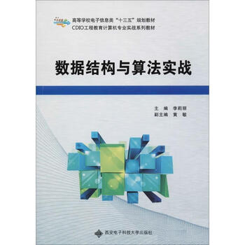 数据结构与算法实战 李莉丽