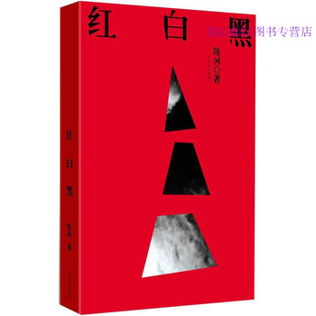 红白黑 陈河