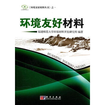 环境友好材料 陈庆华 工业技术 9787030283931