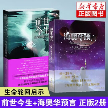 【正版包邮】海奥华预言中文版无删减版 米歇戴斯玛克特+前世今生-生命轮回的启示 布莱恩 图书 新书全套2册