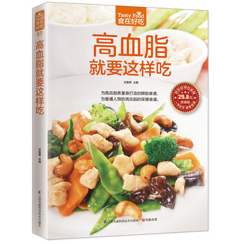 高血脂要这样吃 食在好吃系列 三高人群养生食谱 营养师降血压血脂血糖调理方案患者治疗菜谱 高血脂要这样吃