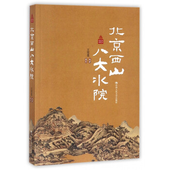 北京西山八大水院/北京记忆丛书