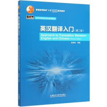 英汉翻译入门(第2版高等学校英语专业系列教材)