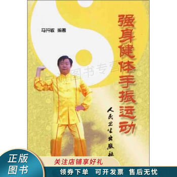 强身健体手振运动