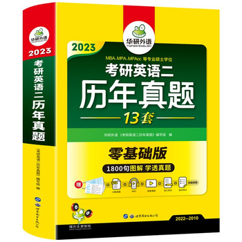 2023考研英语二历年真题 零基础版 华研外语考研二真题MBA MPA MPAcc可搭阅读完型写作长难句词汇