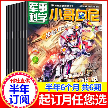 【半年订阅】小哥白尼军事科学杂志2022年7月-2022年12月共6期【另有2022年4月-9月 新期起订月可选】 【2022年7-12月】半年共6期