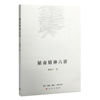 韬奋精神六讲 聂震宁 传记 9787108055668