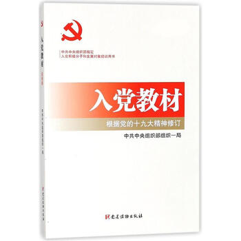 【新华书店 自营京送】入党教材2021年新版 中共中央组织部组织一局 党建读物出版社 9787509908280