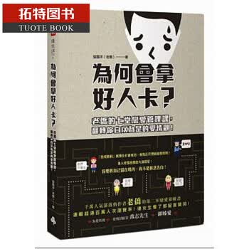 现货台版 为何会拿好人卡？ 老侨的七堂恋爱管理课，翻转你自以为是的爱情观！
