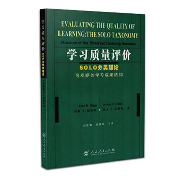 学习质量评价(SOLO分类理论可观察的学习成果结构) (澳)约翰B.彼格斯 凯文F.科利斯