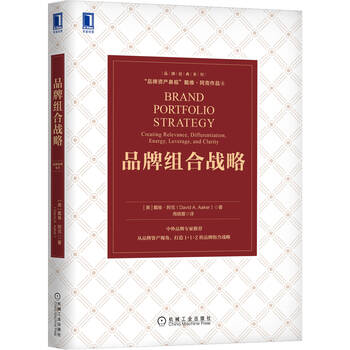 官方正版 品牌组合战略 戴维 阿克 企业 创造 相关性 差异性 活力 清晰度 强势凝聚力 联盟 延伸