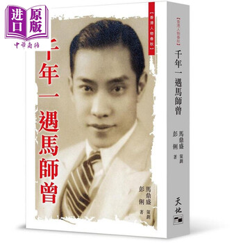 千年一遇马师曾 粤剧名伶 彭俐 马鼎盛 红线女 香港天地图书 粤剧粤曲文化名人 传记 港台原版