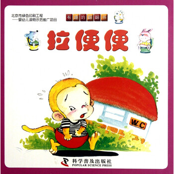 拉便便/有趣的翻翻书