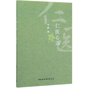 仁医心语