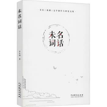 未名词话