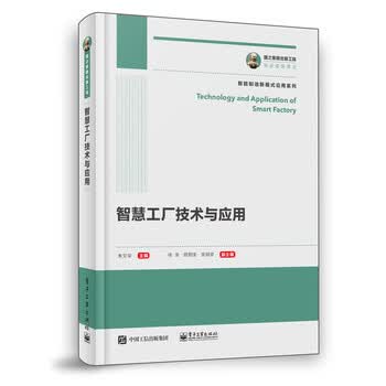 智慧工厂技术与应用