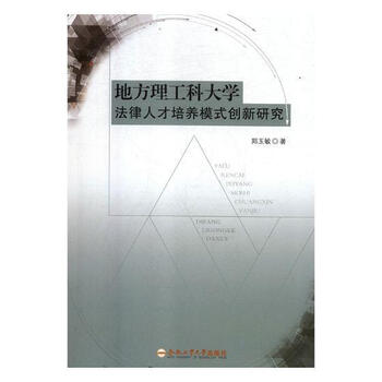 地方理工科大学法律人才培养模式创新研究  郑玉敏  合肥工业大学出版社  社会科学 书籍