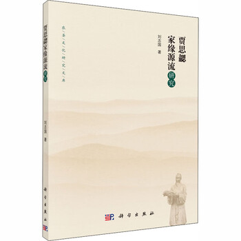 贾思勰家缘源流研究