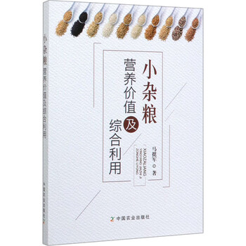 小杂粮营养价值及综合利用