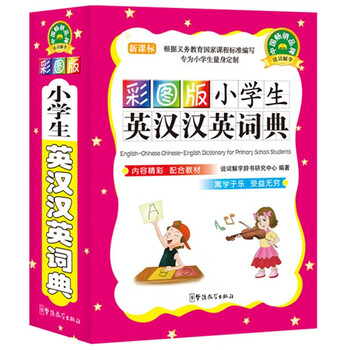 小学生英汉汉英词典彩色版1-6年级初中小学生实用多功能英语词典工具书便携本中英文英语字典英汉双解词典