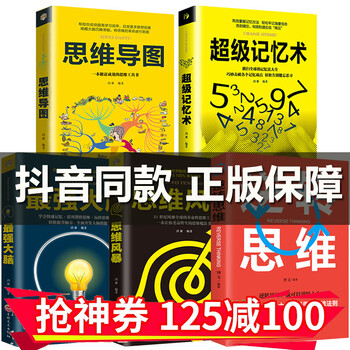 全套5册超级记忆术大全集正版最强大脑思维导图思维风暴心理学入门基础脑力记忆力训练书左右脑潜能智力开发 套装