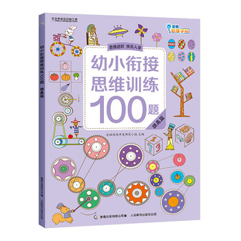 【官方正版】幼小衔接思维训练100题 提高篇