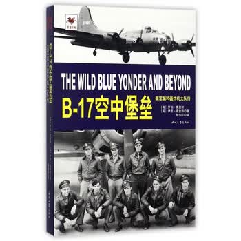 B-17空中堡垒(美军第95轰炸机大队传)/铁血文库