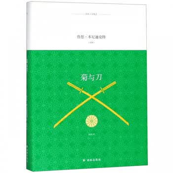 菊与刀(精)/译林人文精选