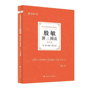 殷敏讲三国法:理论卷考试  图书