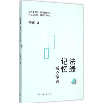 法缘记忆 高鸿钧 上海三联书店