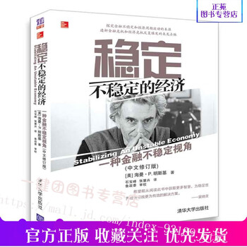 2022新书 稳定不稳定的经济(中文修订版) 海曼·P.明斯基 清华大学出版社经济学理论 清华大学五