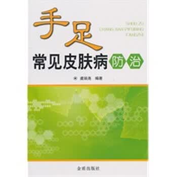 手足常见皮肤病防治