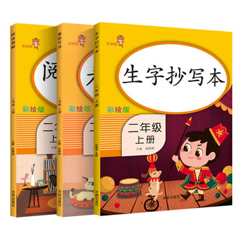 乐学熊 生字抄写本+看图写话+阅读理解带注音 二年级上册3本套装 小学2年级语文生字练习阅读理解看图写话专项练习