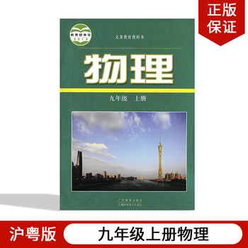 初中九年级上册物理书沪粤版 初三物理上册教材课本 义务教育教科书广东教育上海科技出版社九上物理