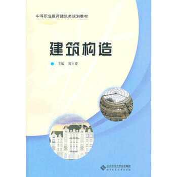 建筑构造 刘玉花 北京师范大学出版社