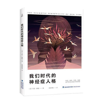 我们时代的神经症人格 【美】卡伦·霍妮 著