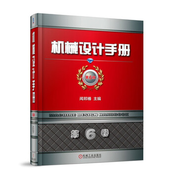 机械设计手册 第六版1-7卷单册可选 闻邦椿 机械工程技术机械设计设计理论与方法 机械工业出版社 第6卷