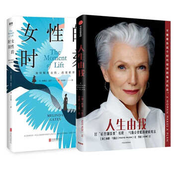 女性的时刻+人生由我 共2册
