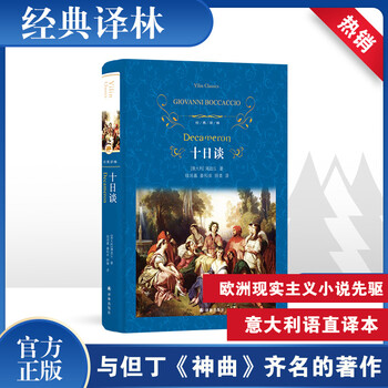 十日谈 经典译林系列 蓝色硬壳精装