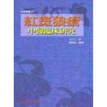 台版 红斑狼疮中医临床研究 介绍了系统性红斑狼疮的临床表现检查方法诊断治疗方案医疗