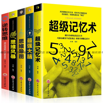 超级记忆术+最强大脑+思维导图+思维风暴+逆转思维 正版大全集樊登推荐提高记忆力逻辑思维训练书籍 全5册：超级记忆术
