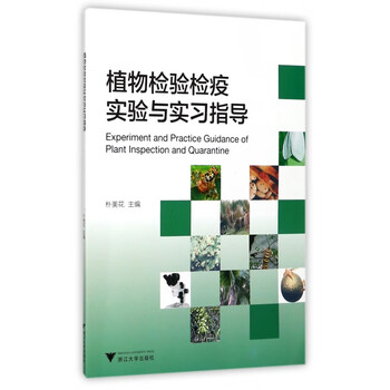 植物检验检疫实验与实习指导