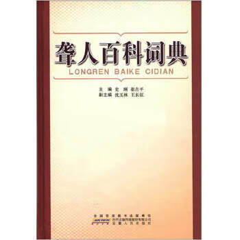 聋人百科词典 史琍,崔吉平 安徽人民出版社