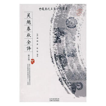 吴越春秋全译 赵晔原 国学/古籍 9787221082022