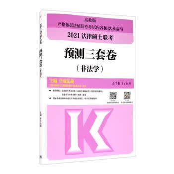 2021法律硕士联考预测三套卷（非法学）9787040545678高等教育#NAME?