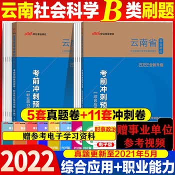 云南省事业单位b类】中公2022云南事业单位考试用书综合应用能力行政职业能力测试历年真题考前冲刺预测试卷2本 社会科学专技类事业编制职测试题库