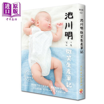 池川明微笑生产笔记   世茂   池川明   医疗保健 怀孕/小儿  产前产后  港台原版