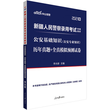 中公教育2021新疆人民警察录用考试教材：公安基础知识历年真题+全真模拟预测试卷
