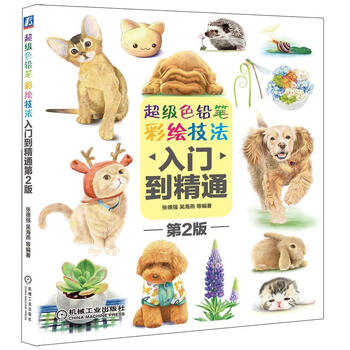 色铅笔彩绘技法入门到精通 张德强 绘画 9787111470205