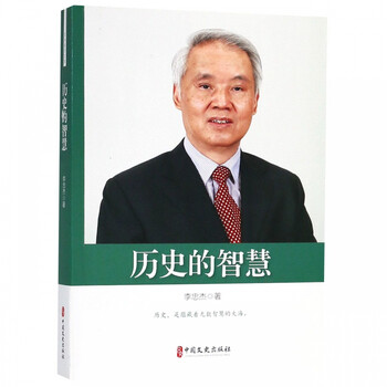 历史的智慧